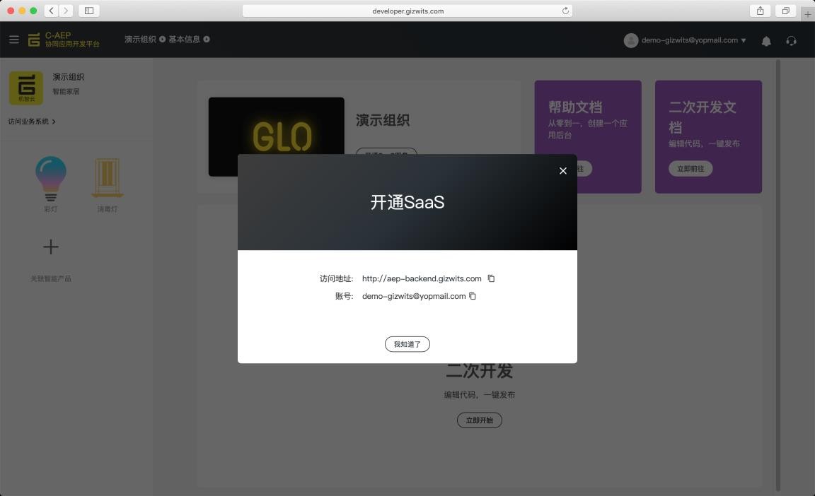 开通业务后台 - Gizwits
