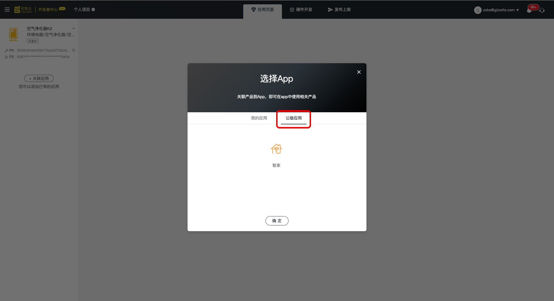 产品创建 - Gizwits